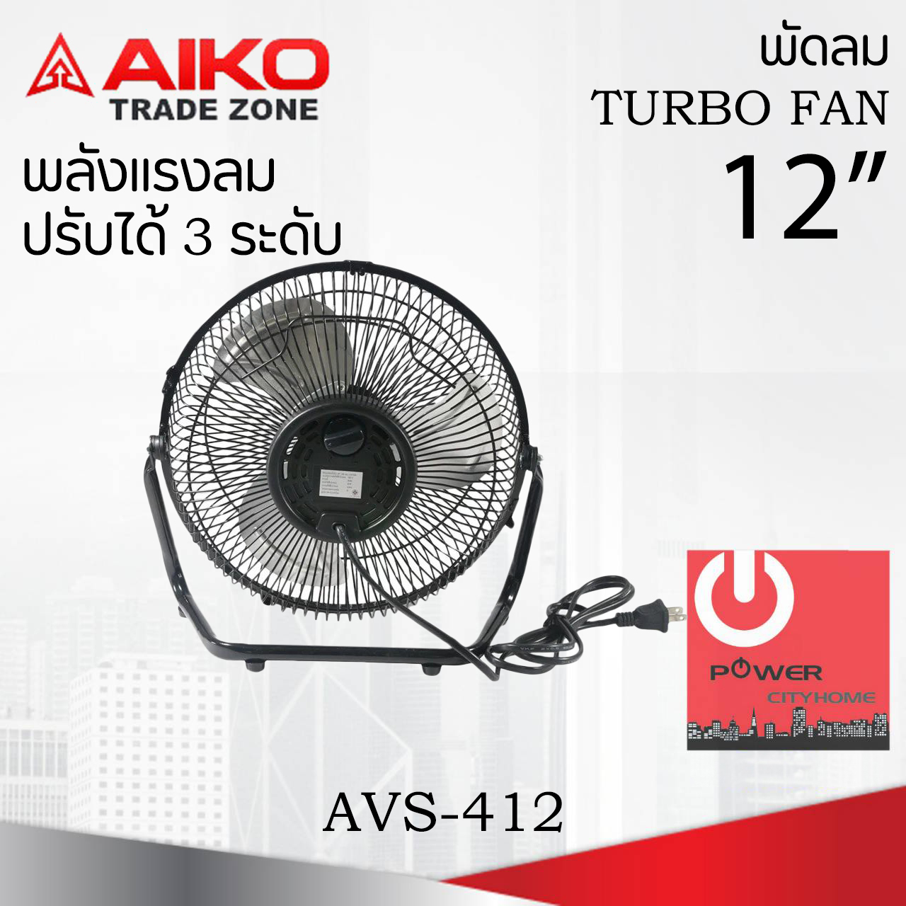 พัดลมตั้งโต๊ะ ใบพัดอะลูมิเนียม 12 นิ้ว AIKO รุ่น AVS-412 - powercityhome : Inspired by LnwShop ...