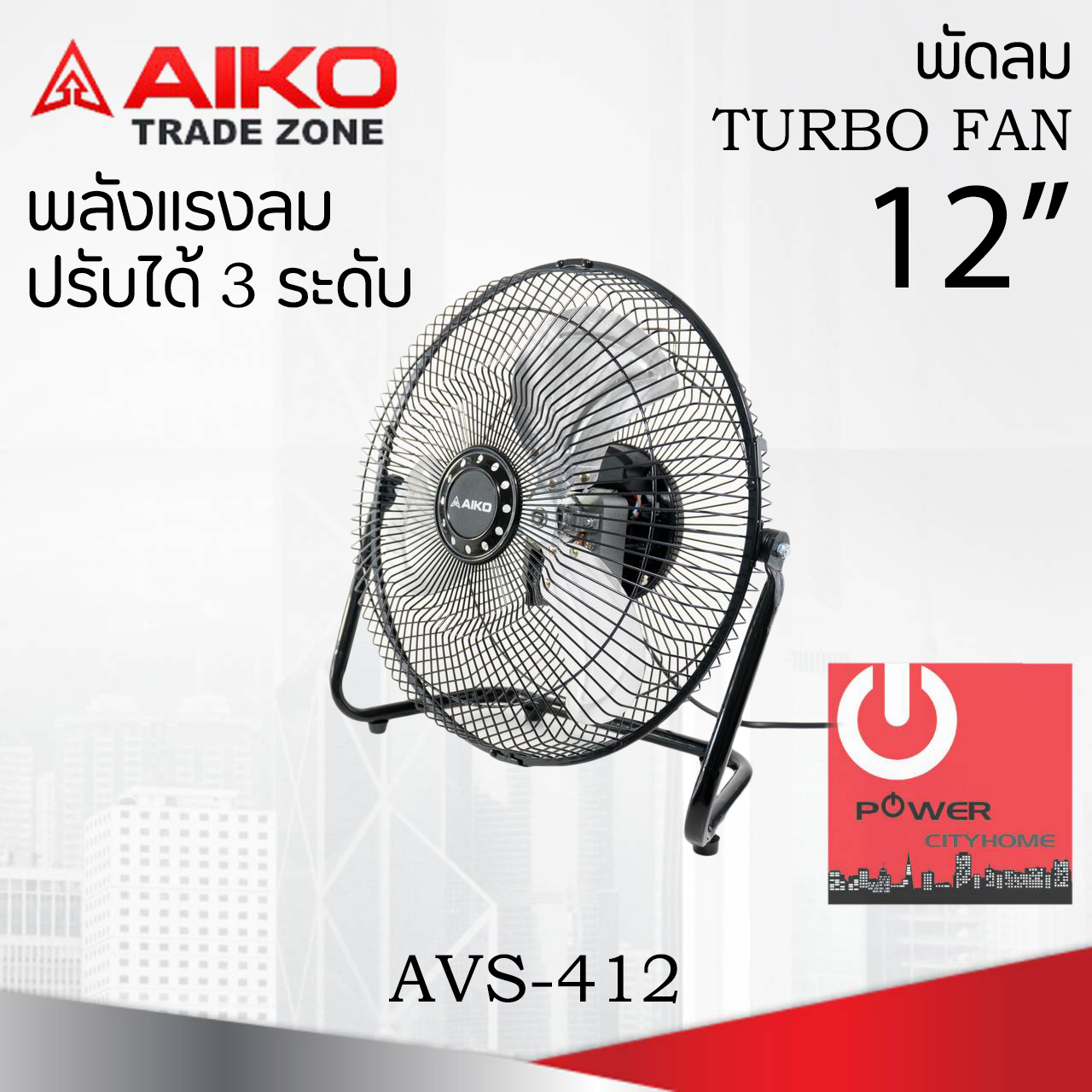 พัดลมตั้งโต๊ะ ใบพัดอะลูมิเนียม 12 นิ้ว AIKO รุ่น AVS-412 - powercityhome : Inspired by LnwShop ...