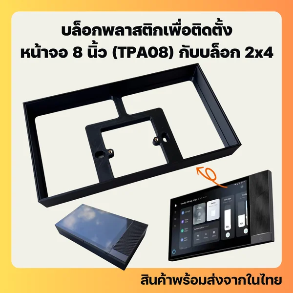 บล็อกพลาสติกขึ้นรูปแบบ 3 มิติ สำหรับติดตั้งหน้าจอ TPA08 เข้ากับบล็อก 2*4 เดิม - จำหน่าย รีวิว ...