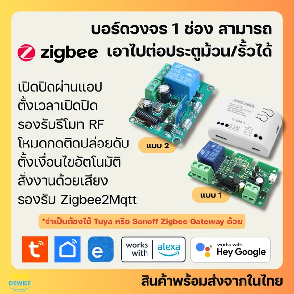 Tuya EWeLink บอร์ดรีเลย์ 1 ช่อง Zigbee ต่อประตูรั้ว เปิดปิด ตั้งเวลาผ่านแอป รองรับรีโมท RF สั่ง ...