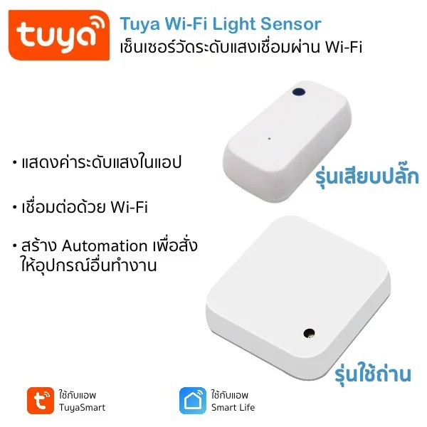 Tuya เซ็นเซอร์วัดระดับความสว่าง แบบ WiFi ไม่ต้องใช้ฮับ ดูค่าผ่านแอป ตั้งเงื่อนไขสั่งงานอุปกรณ์ ...