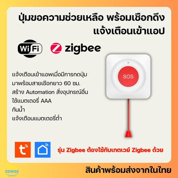 Tuya ปุ่มแจ้งเตือนพร้อมสายดึง ขอความช่วยเหลือ SOS Wi-Fi / Zigbee หรือจะใช้เป็นปุ่มซีนสั่งอุปกรณ์ ...