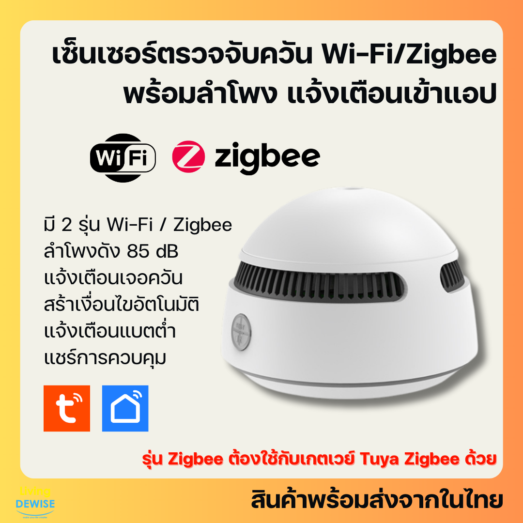 Tuya เซ็นเซอร์ตรวจจับควัน Wi-Fi/Zigbee พร้อมลำโพงแบบใส่ถ่าน (CR123A) แจ้งเตือนเข้าแอป สร้าง ...